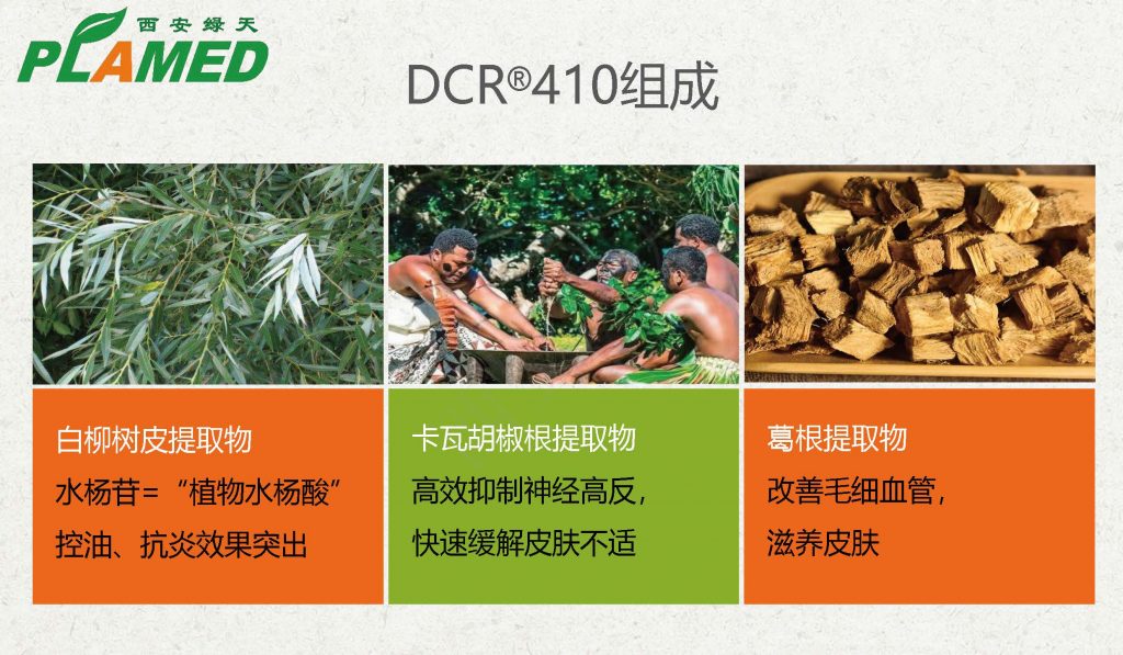 DCR®410-强控油舒缓天然因子-油敏肌专用