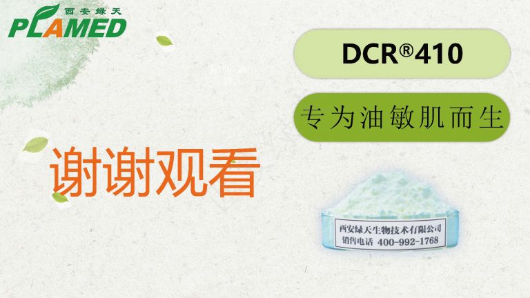 DCR®410-强控油舒缓天然因子-油敏肌专用